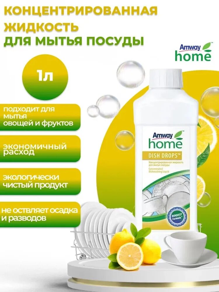 Amway DISH DROPS Концентрированная жидкость для мытья посуды 1 л.