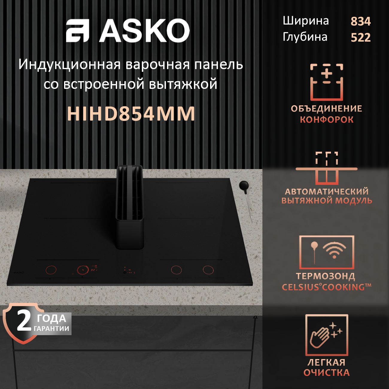 Индукционная варочная панель с вытяжкой Asko HIHD854MM, черная