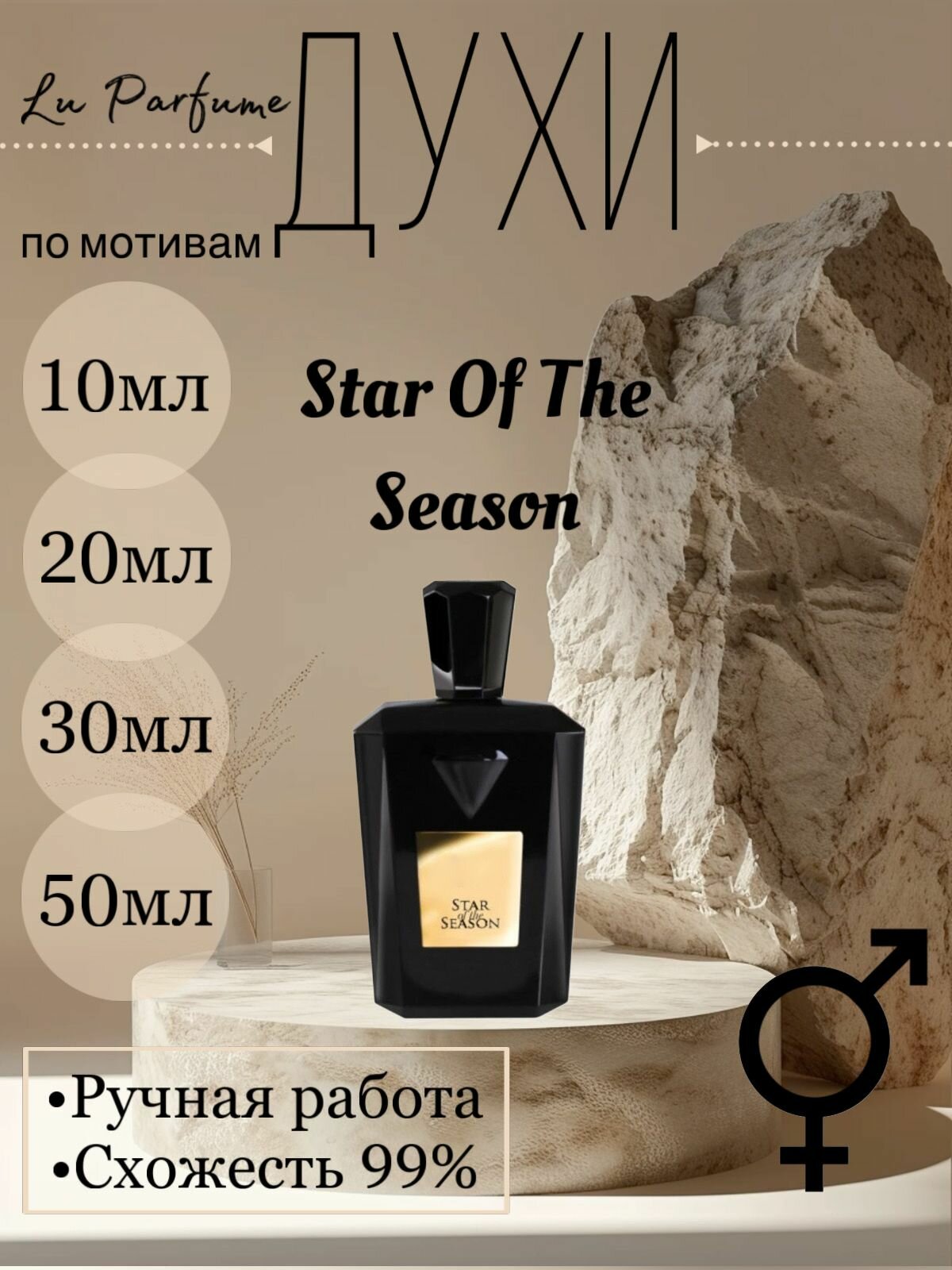 Духи ручной работы по мотивам 'Star of The Season', для мужчин и женщин