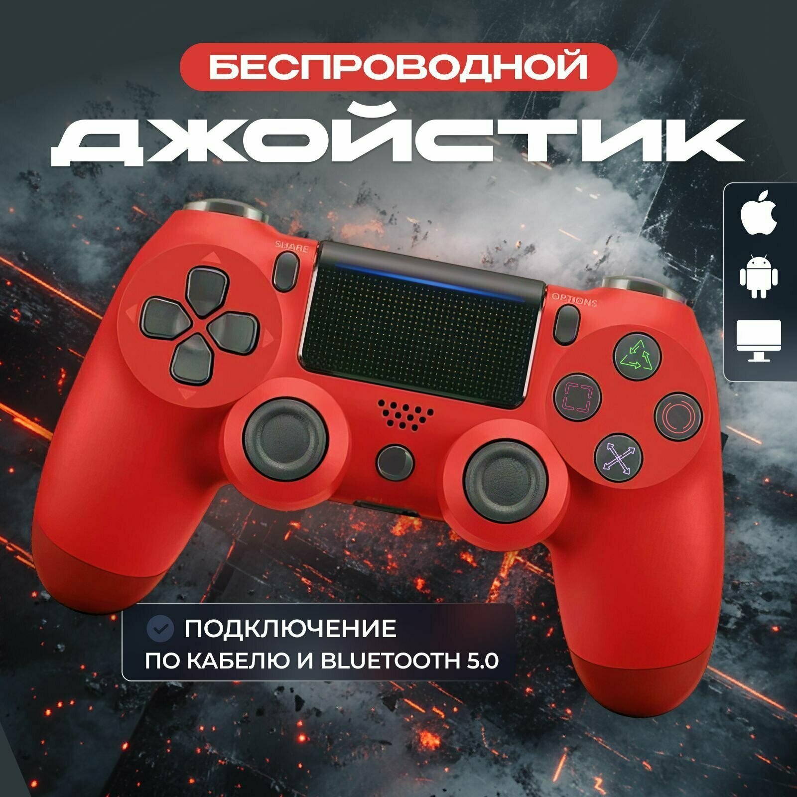 Геймпад Беспроводной Красный контроллер для PS4 (джойстик)V2 для смартфона, для ПК Красный, Bluetooth