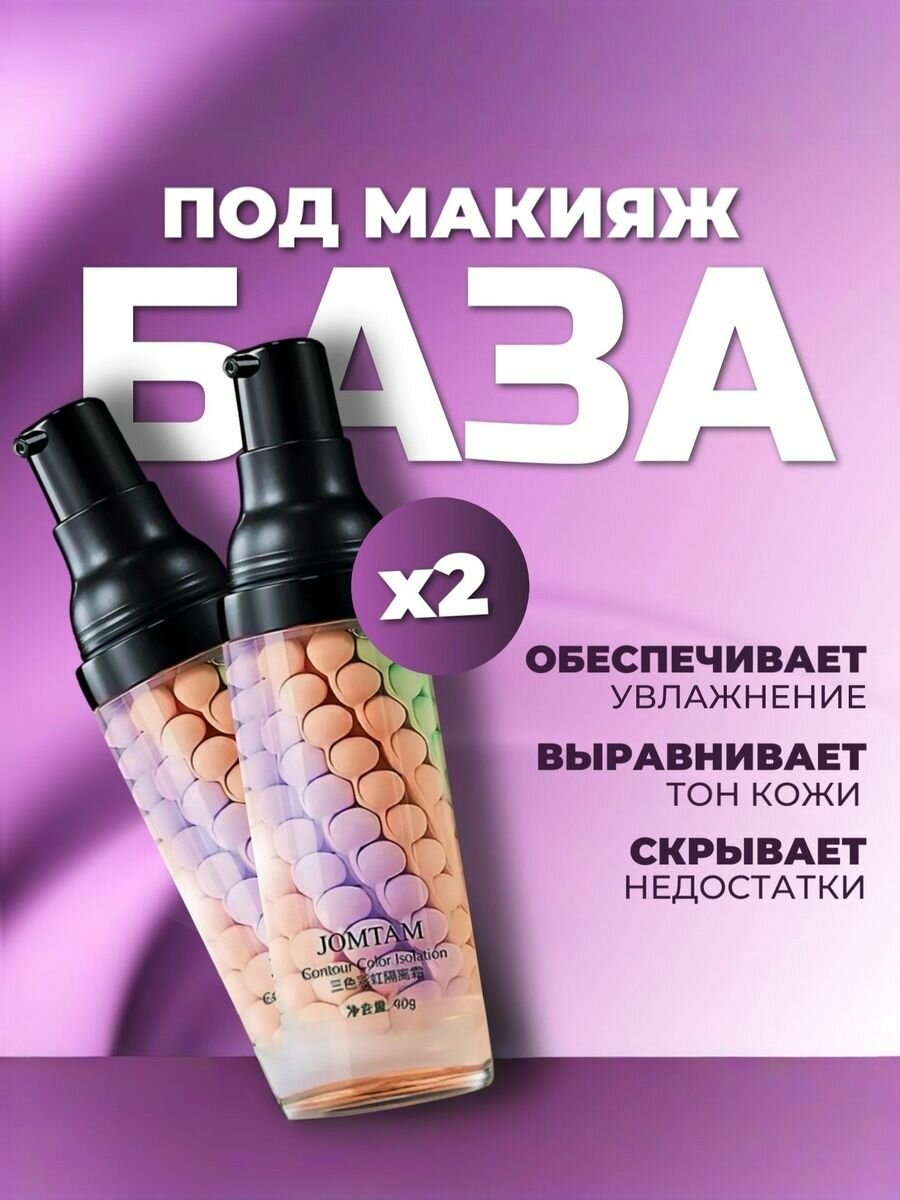 JomTam, База под макияж трехцветная, 2 штуки