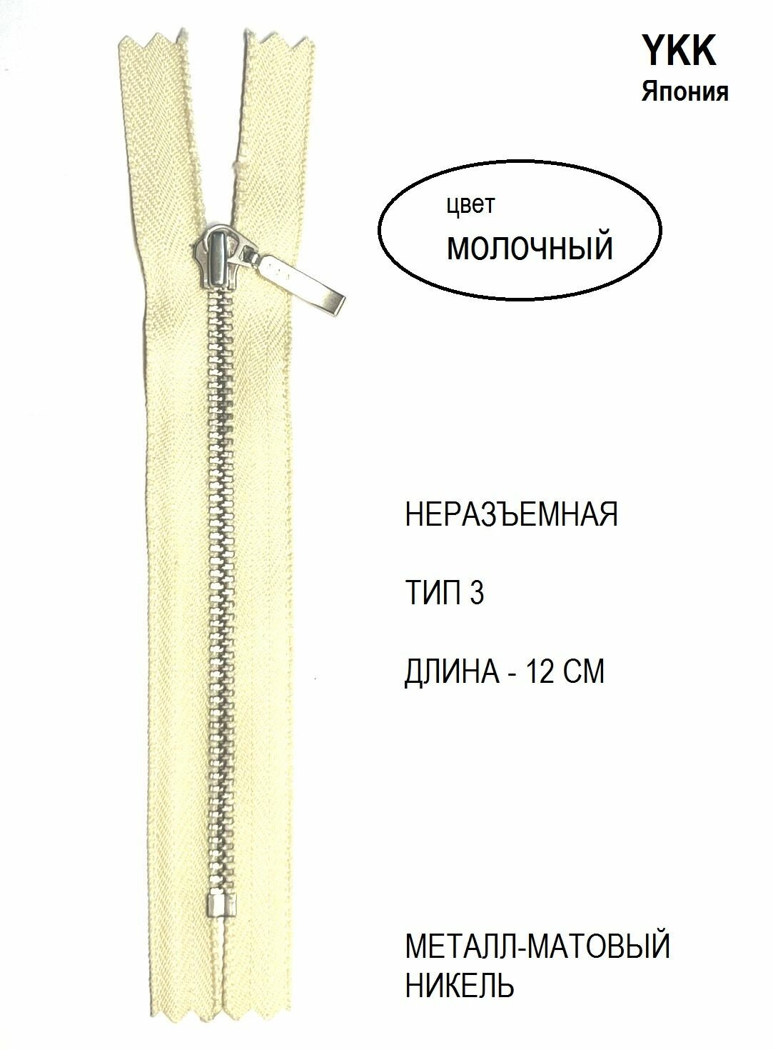 Молния YKK металлическая, 12 см, тип 3, неразъемная, цвет молочный, Япония