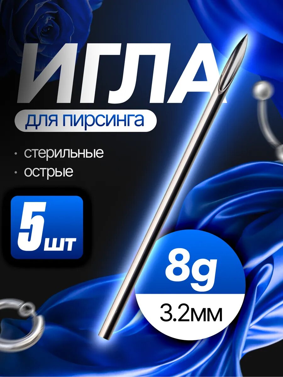 Иглы для пирсинга в стерильной упаковке 8G 3.2 мм Комплект 5 штук