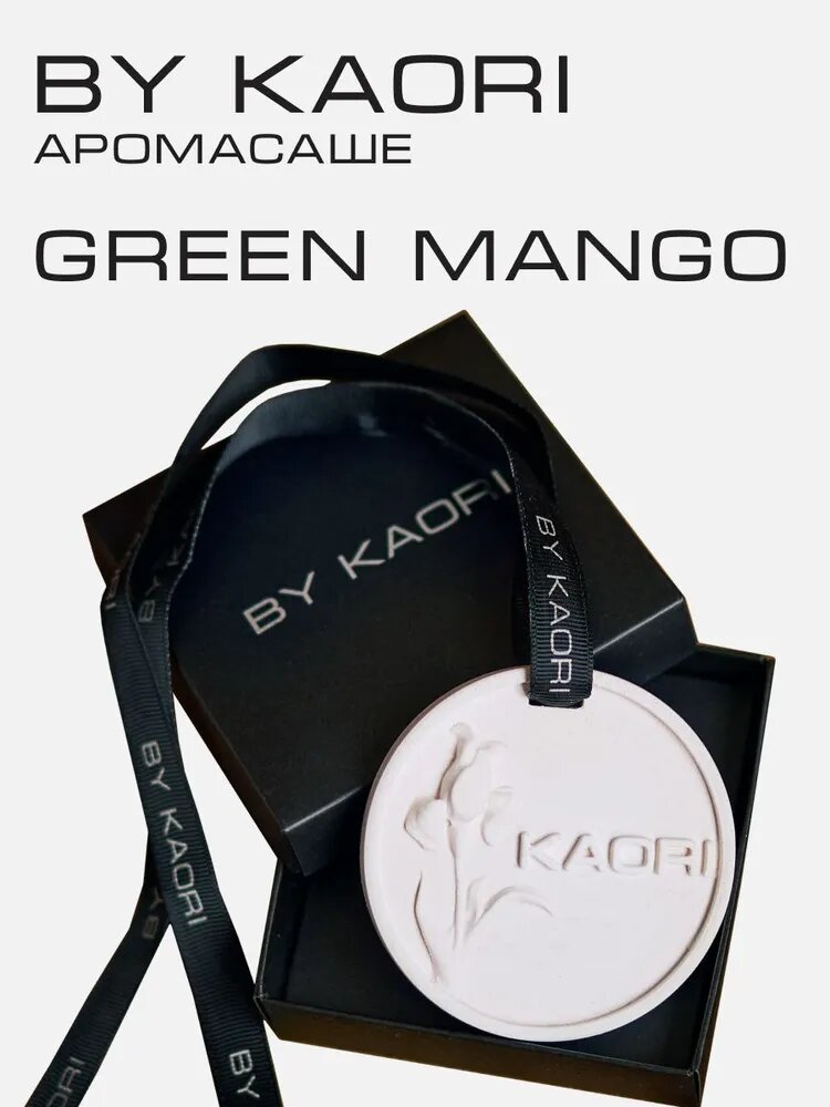 Саше ароматическое для шкафа интерьерное ароматизатор для дома для автомобиля BY KAORI, GREEN MANGO (Зеленое манго)