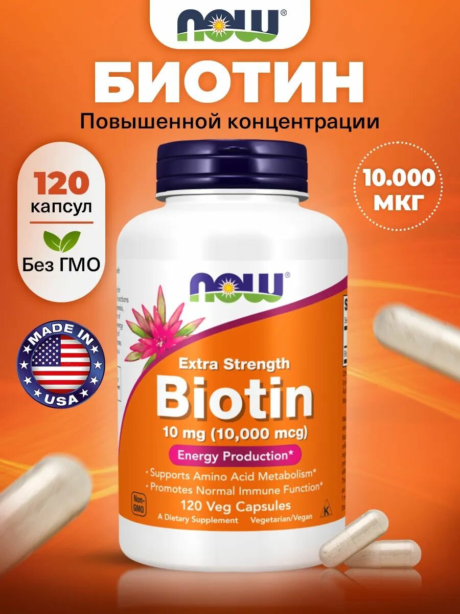 NOW Biotin, Биотин (Витамин В7) 10.000 мкг 120 капсул, Витамины для волос, для кожи и ногтей, для обмена веществ