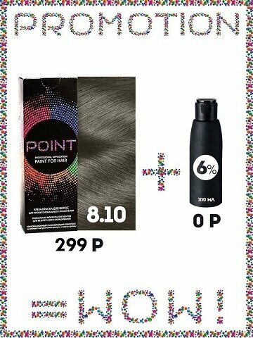 POINT. Промо Краска для волос для проф. прим, тон №8.10, Блонд пепел для седых волос + 6% оксид, 100/100мл*
