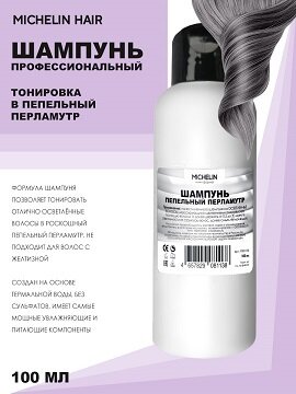 MICHELIN Шампунь для волос, тонировка в пепельный перламутр, 100 мл