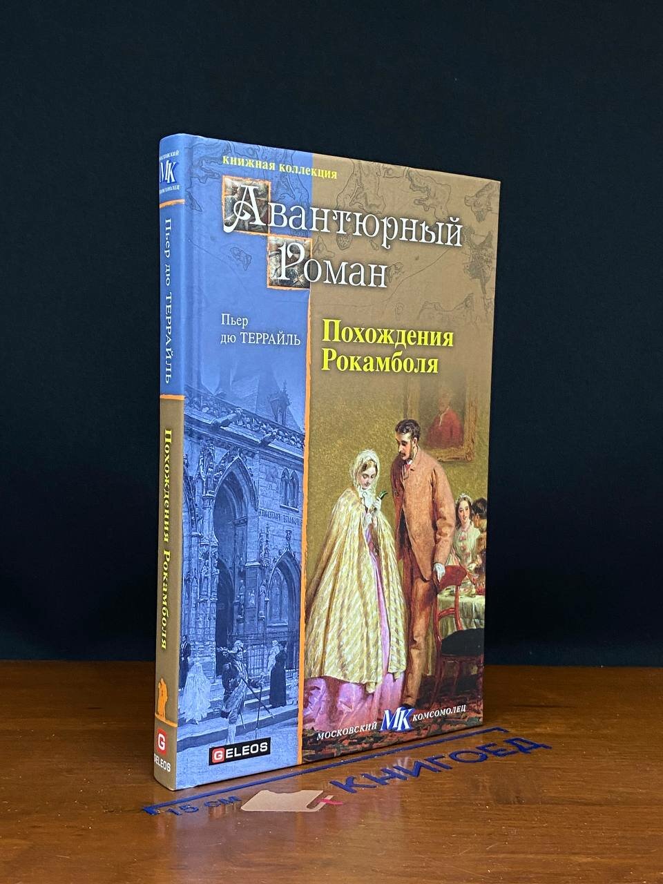 Книга. Похождения Рокамболя 2012 (2044467294808)