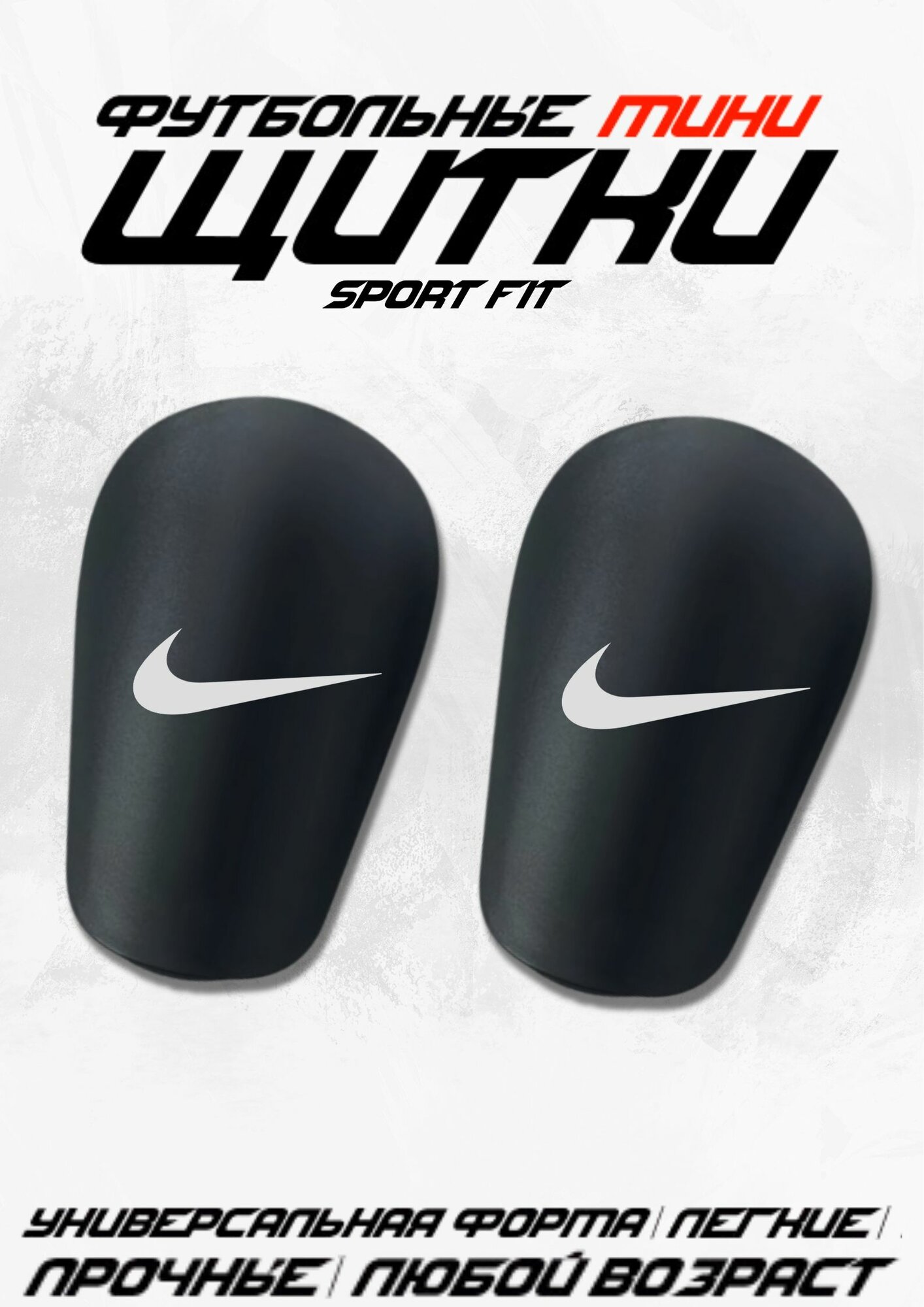 Щитки футбольные