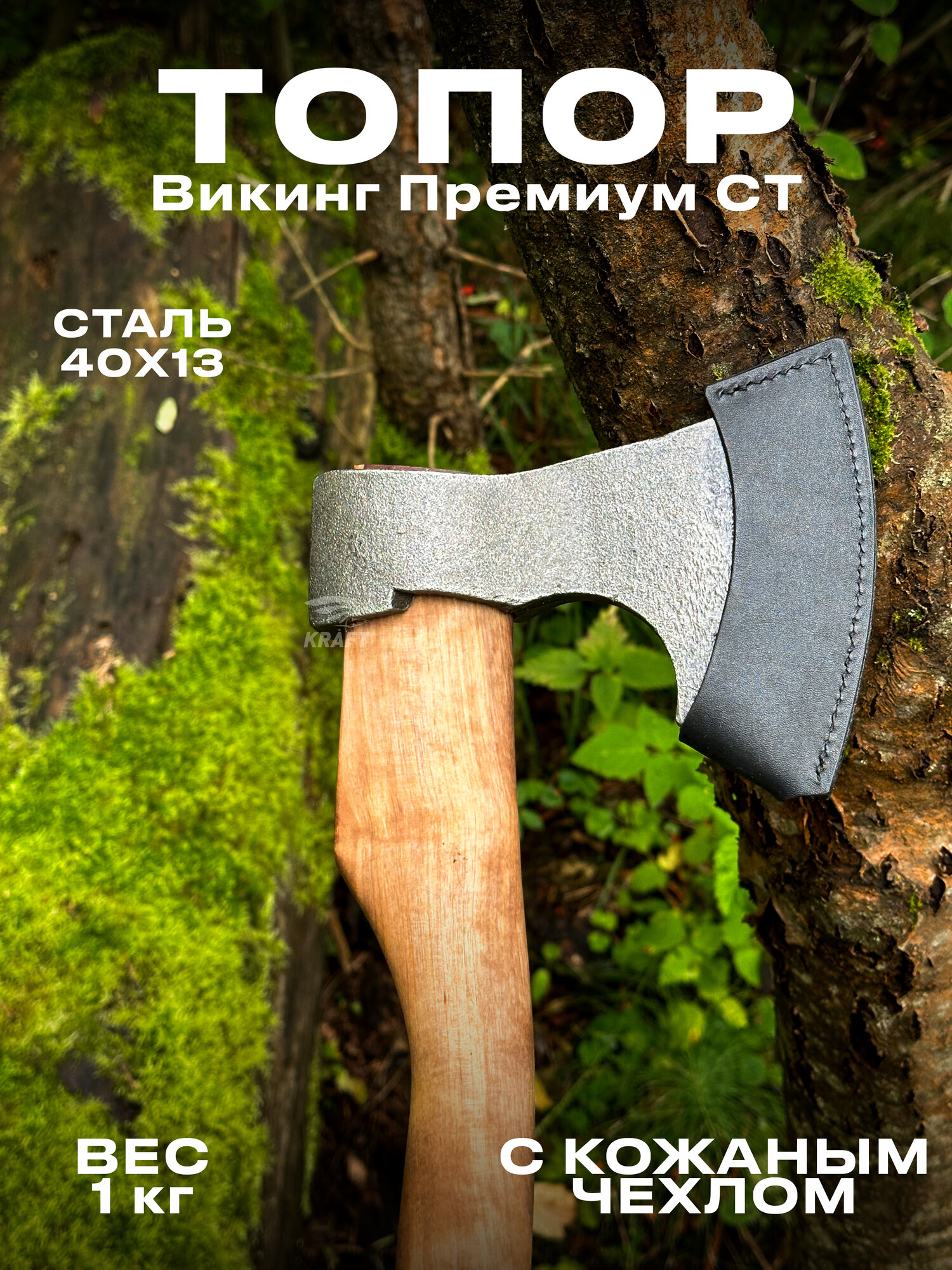 Топор кованый Викинг-Премиум-CТ из высокопрочной нержавеющей стали марки 40Х13