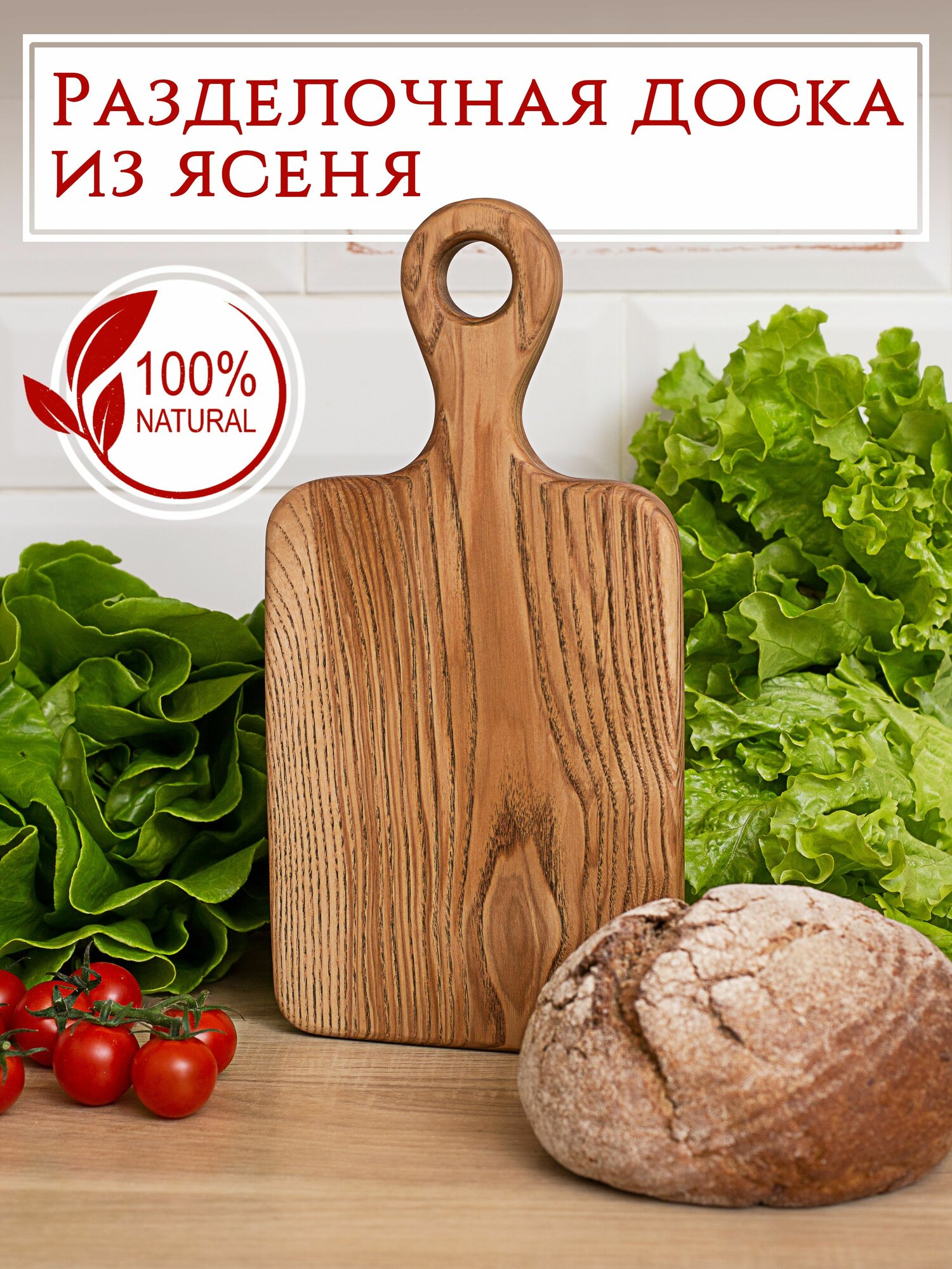 Деревянная разделочная доска, сервировочная доска "Прямая маленькая". Дерево Ясень. Цвет "орех" (светло-коричневый). Столярная мастерская Yasen, 30х15 см.