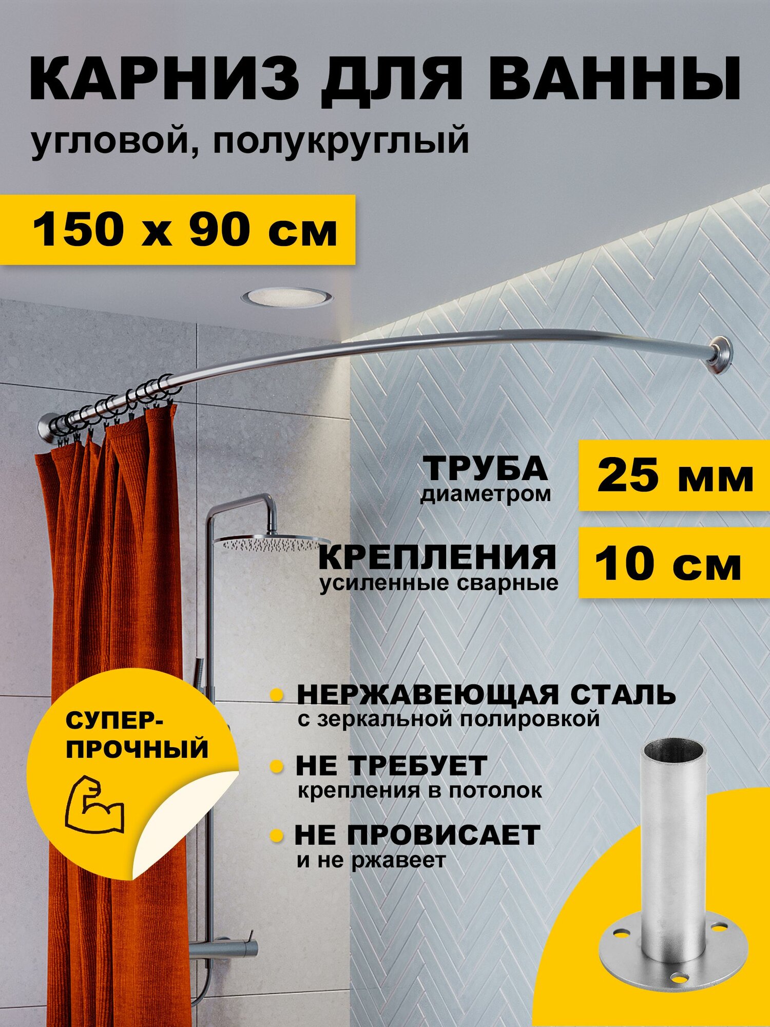 Карниз для ванной 150 х 90 см Угловой (труба 25 мм) Дуга полукруглый усиленный нержавеющая сталь (штанга для поддона)