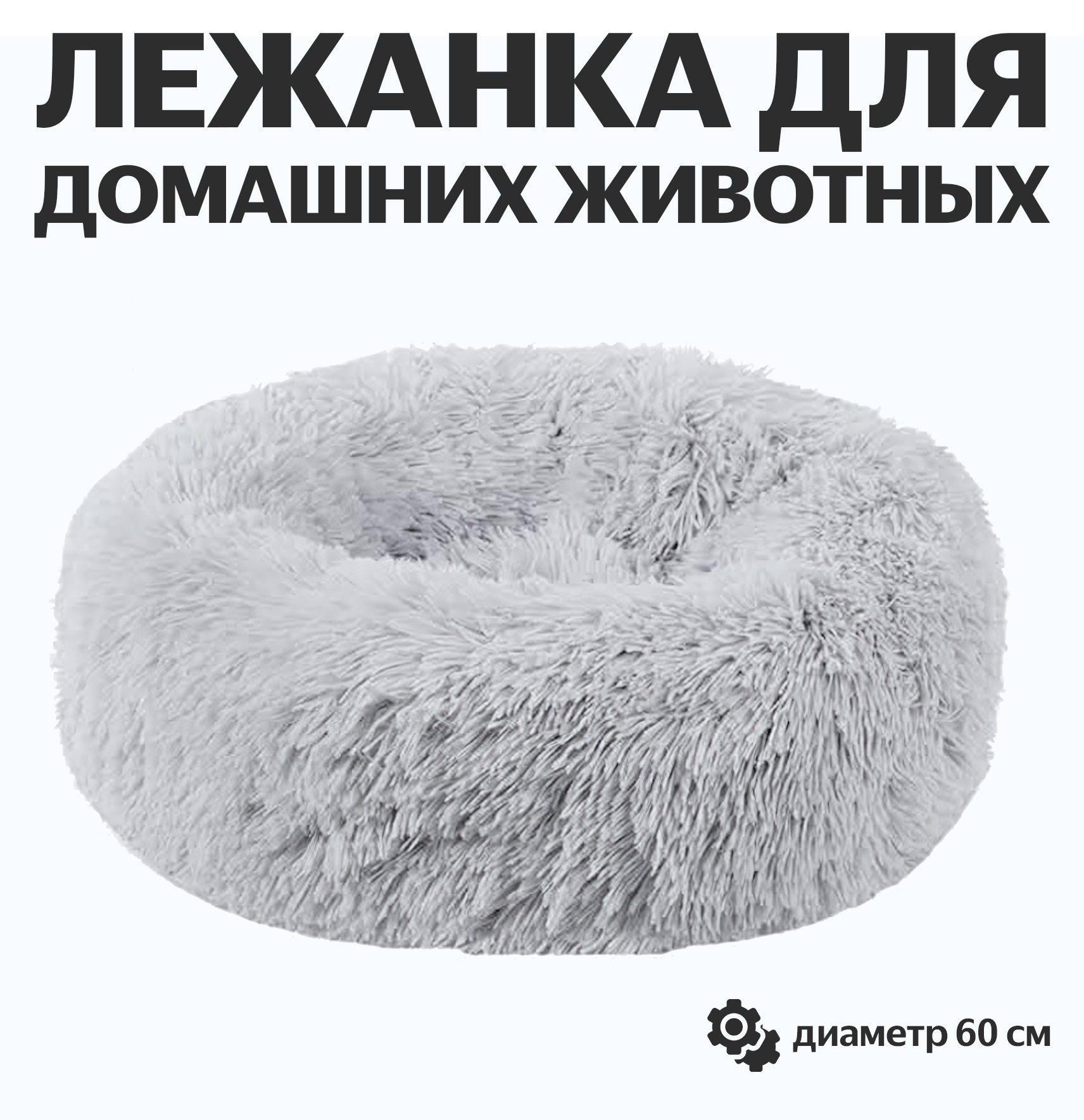 Лежанка для собак и кошек, плюшевая, съемный чехол, диаметр 60 см, серый