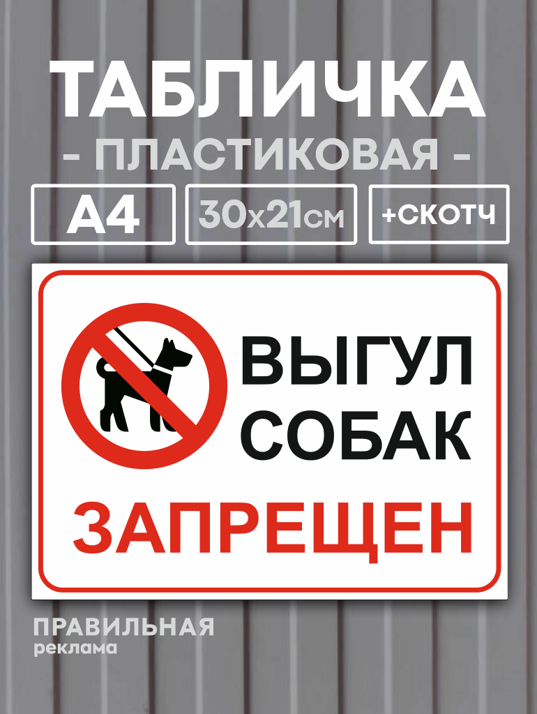 Табличка А4 (30х21см)"Выгул собак запрещён", пластиковая