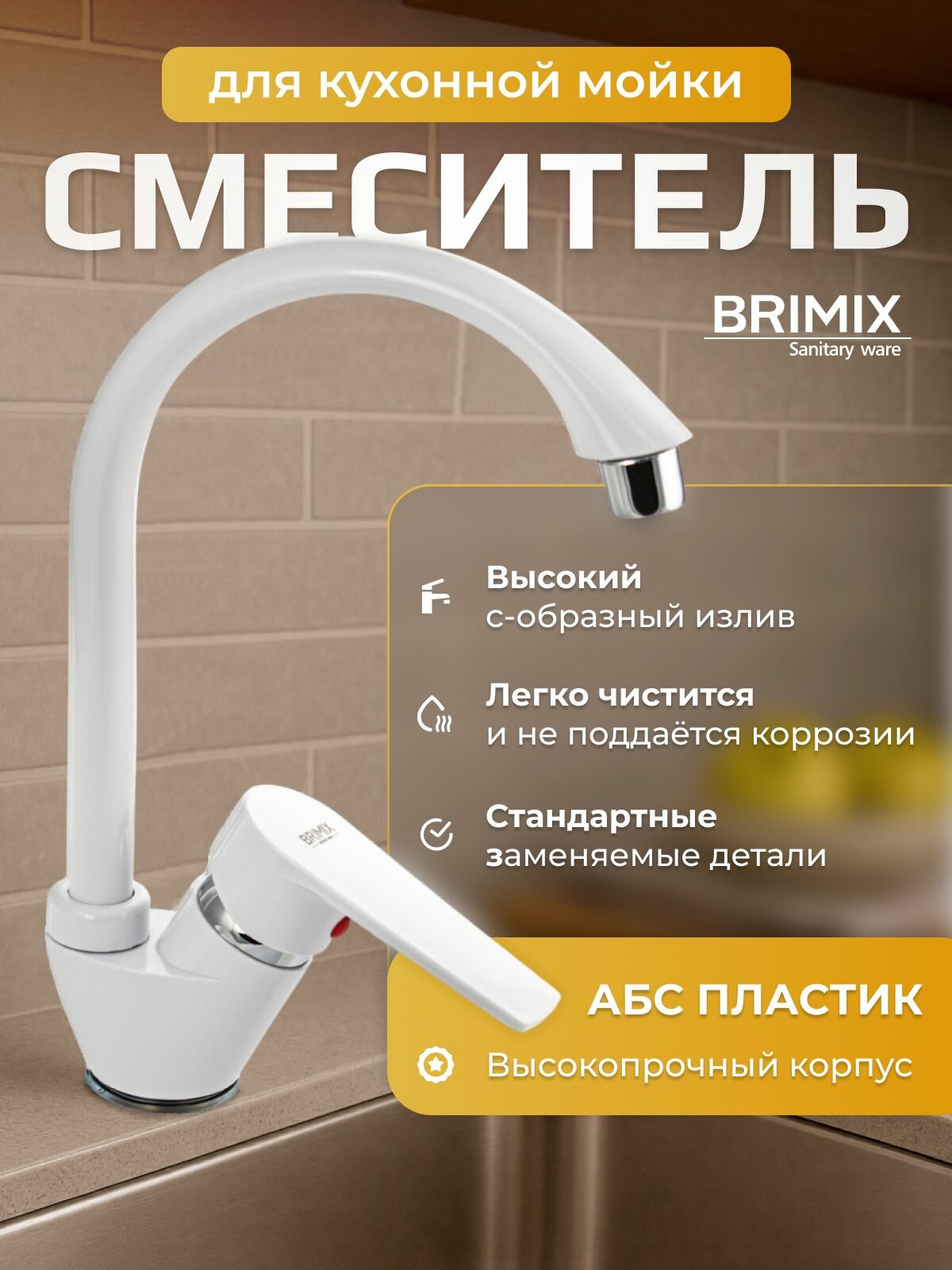 Смеситель на кухню BRIMIX, боковой, шаровый, из высокопрочного пластика АБС, белый