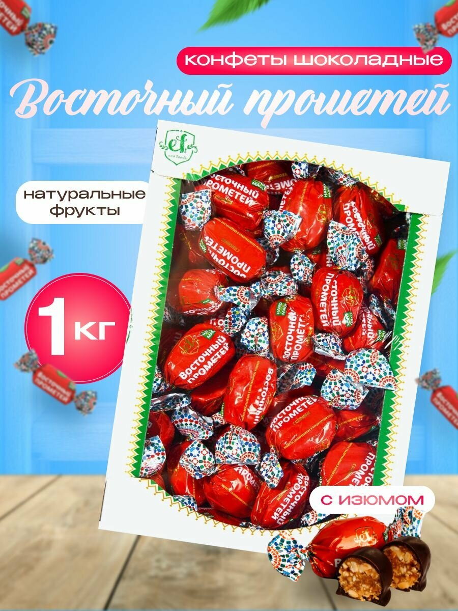 Конфеты Восточный Прометей 1000гр