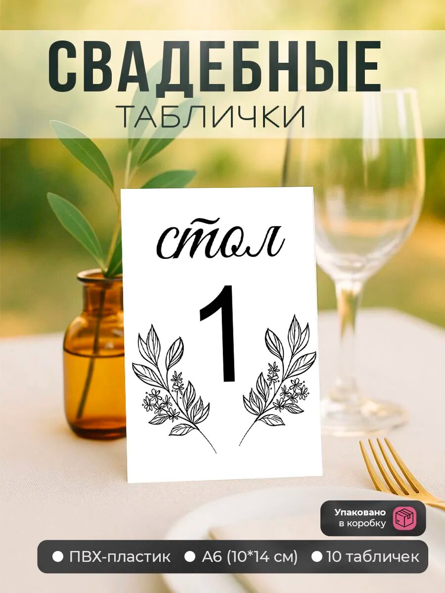 Таблички для нумерации столов 1-10
