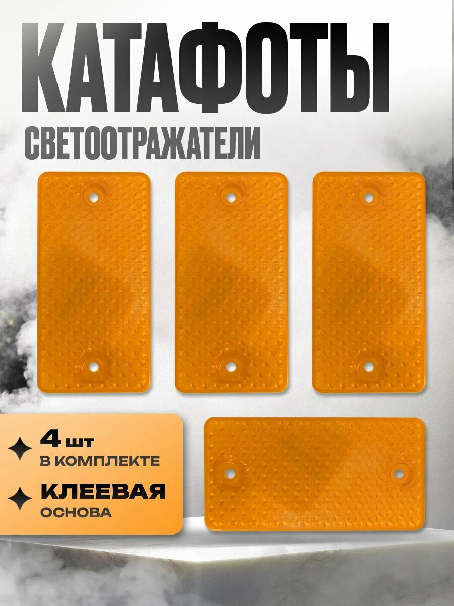 Боковой светоотражатель Катафот KRAVTO KPO KY 003, самоклеящийся, ABS-пластик, желтый