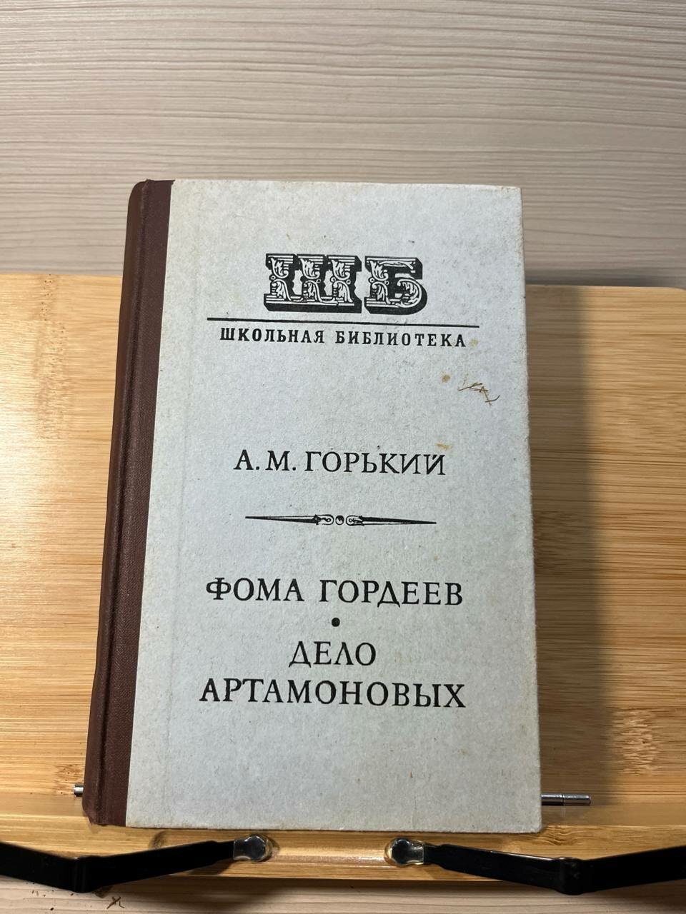 А. М. Горький. Фома Гордеев. Дело Артамоновых.