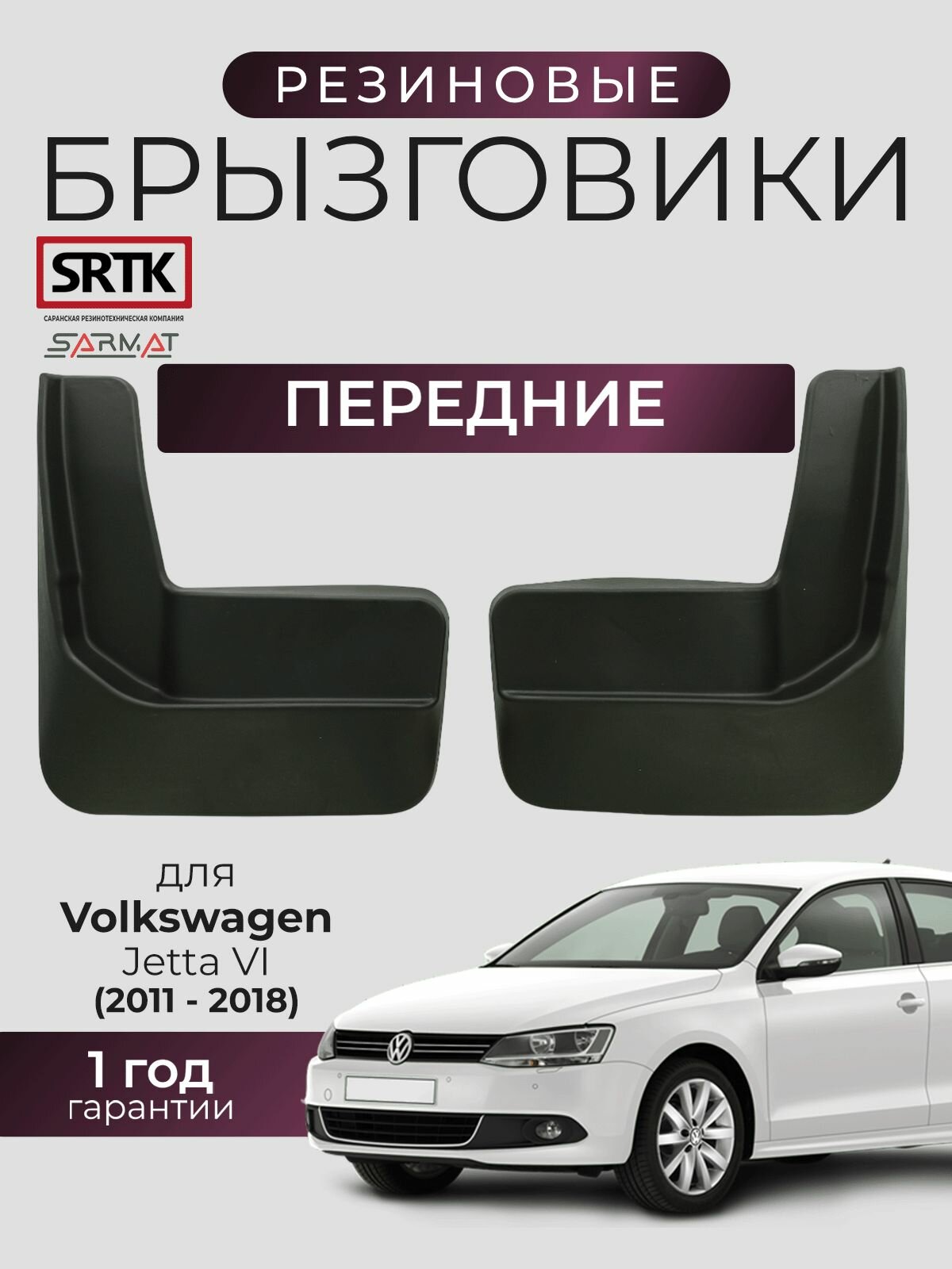 Брызговики резиновые для Volkswagen Jetta VI (2011-2018) Передние/Фольксваген Джетта 6 SRTK/сртк