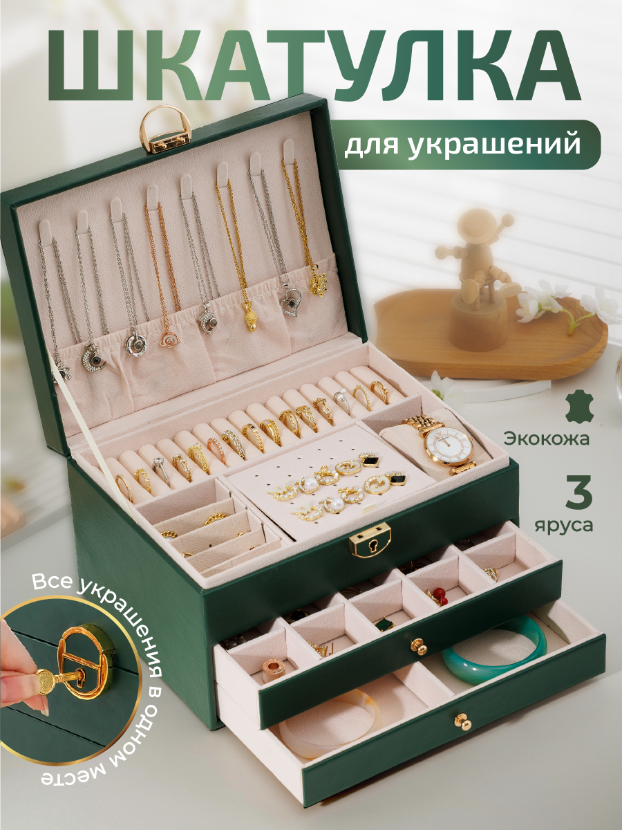 Шкатулка для украшений WELHOME 3-х ярусная большая шкатулка с замком, зеленая