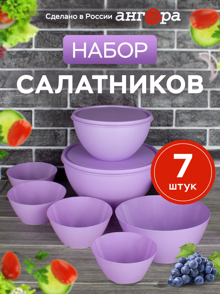Салатник и миски с крышками, набор 7 шт, 4 л/2 л/2,5 л/0,6 л, сиреневый