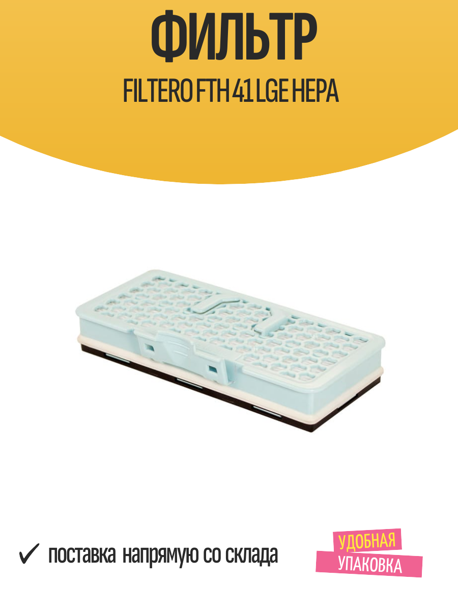 Фильтр FILTERO "FTH 41", для пылесосов LG, сменный, HEPA, белый