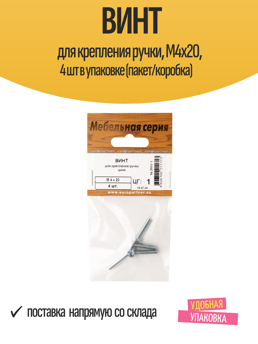 Винт для крепления ручки, М4х20, 4 шт в упаковке (пакет/коробка)