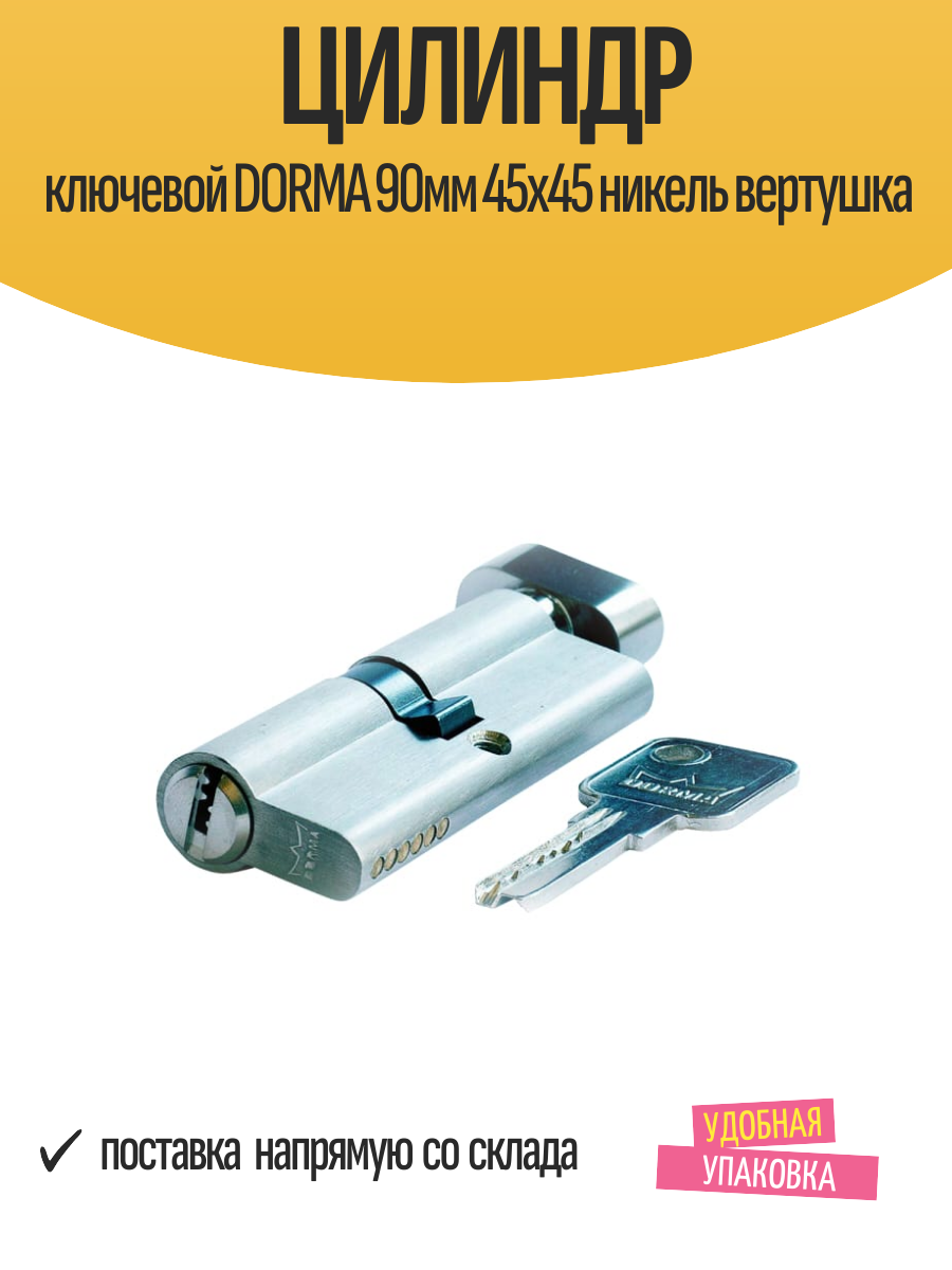 Цилиндр ключевой DORMA 90мм 45x45 никель вертушка