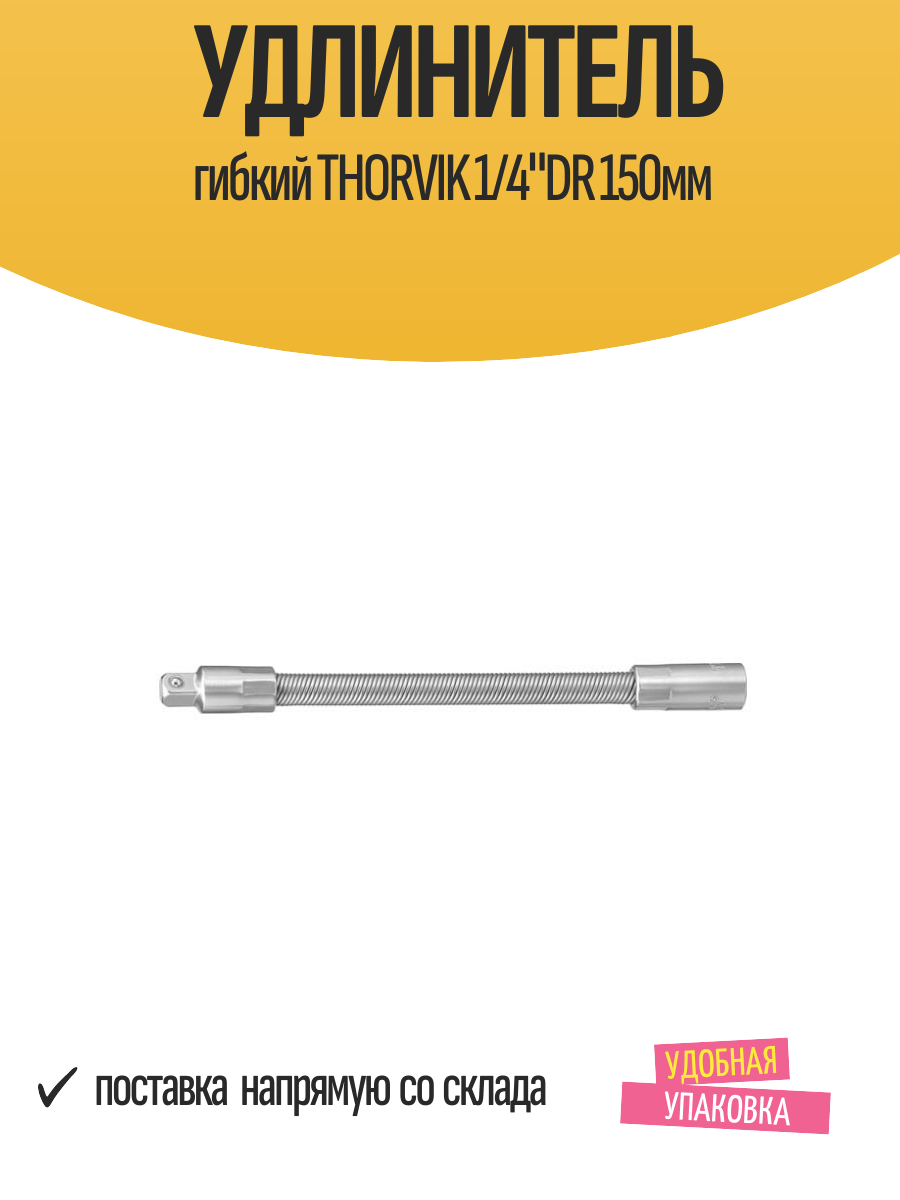 Удлинитель гибкий THORVIK 1/4"DR 150мм из хромованадиевой стали
