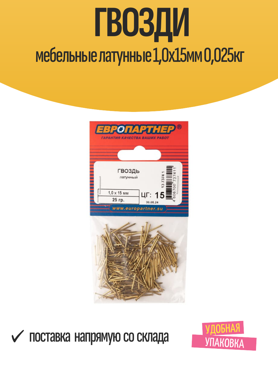 Гвозди мебельные латунные европартнер, 1,0x15мм, вес 0,025кг