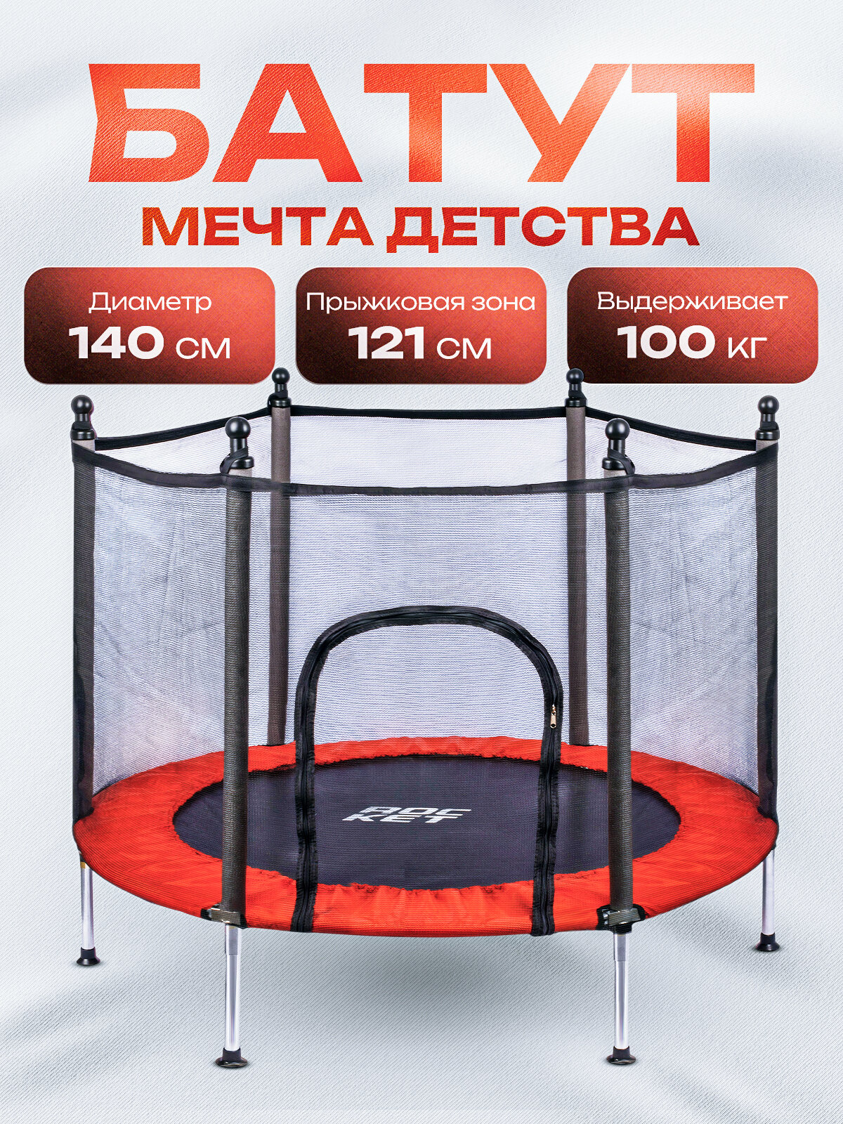 Батут ROCKET, d=140, внешняя сетка высотой 88 см, общая высота 122 см. красный