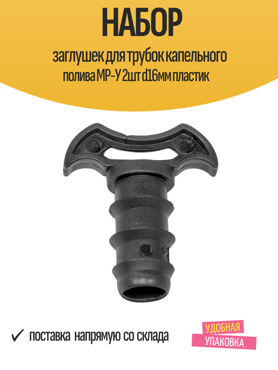 Набор заглушек для трубок капельного полива MP-У 2шт d16мм пластик