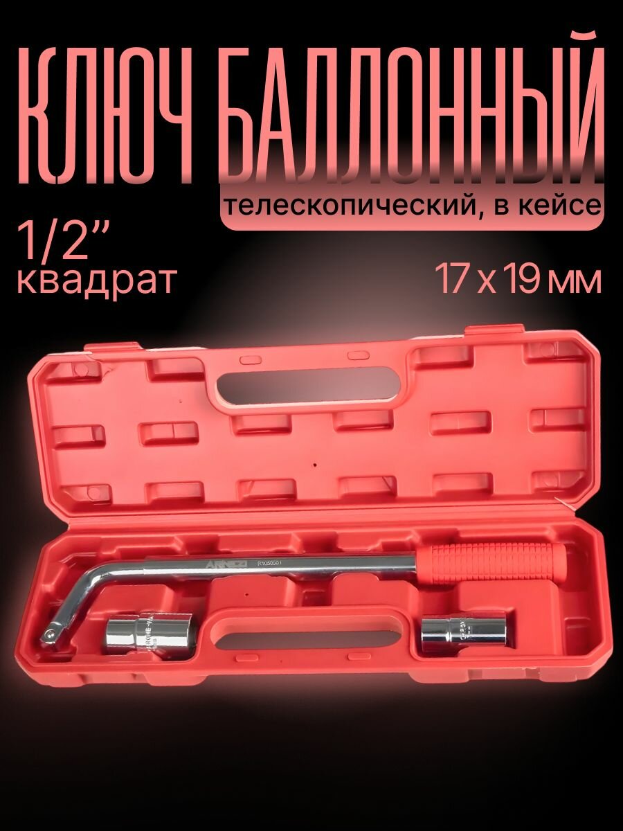 Ключ баллонный телескопический 1/2", 17x19мм CrV в кейсе ARNEZI R1050501
