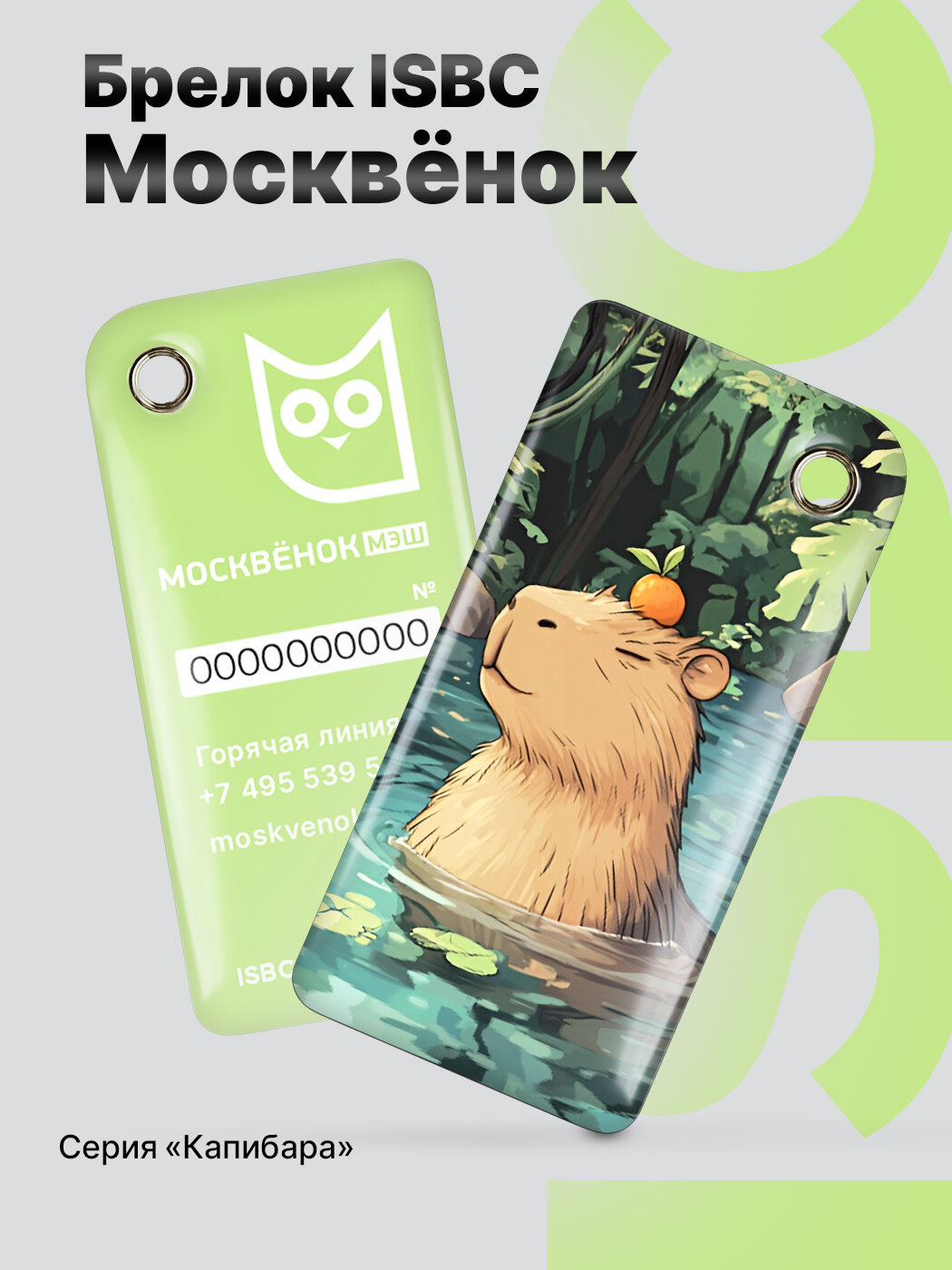 Брелок Москёнок Капибара релакс, Электронная карта школьника, ISBC