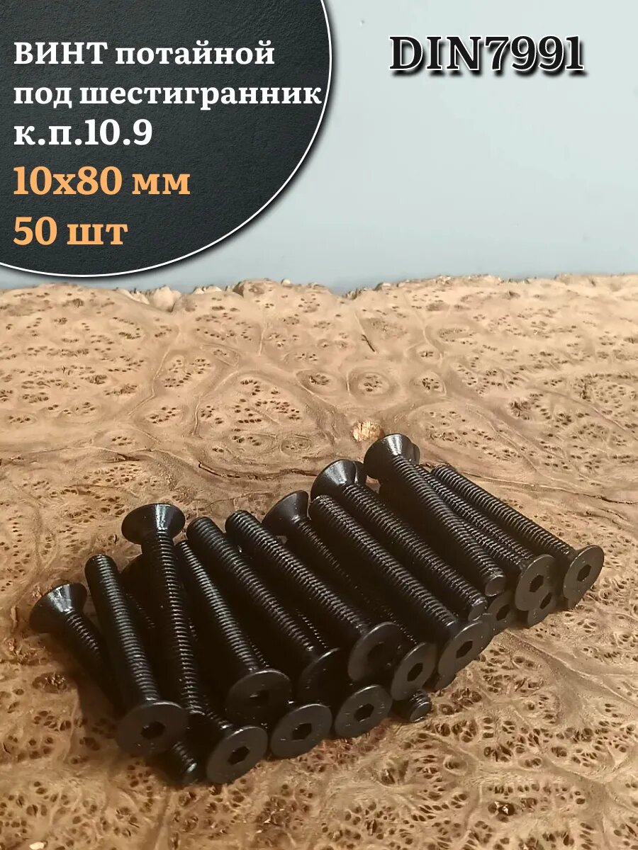 Винт потайной под шестигранник 10х80 DIN7991 к. п10.9 50шт