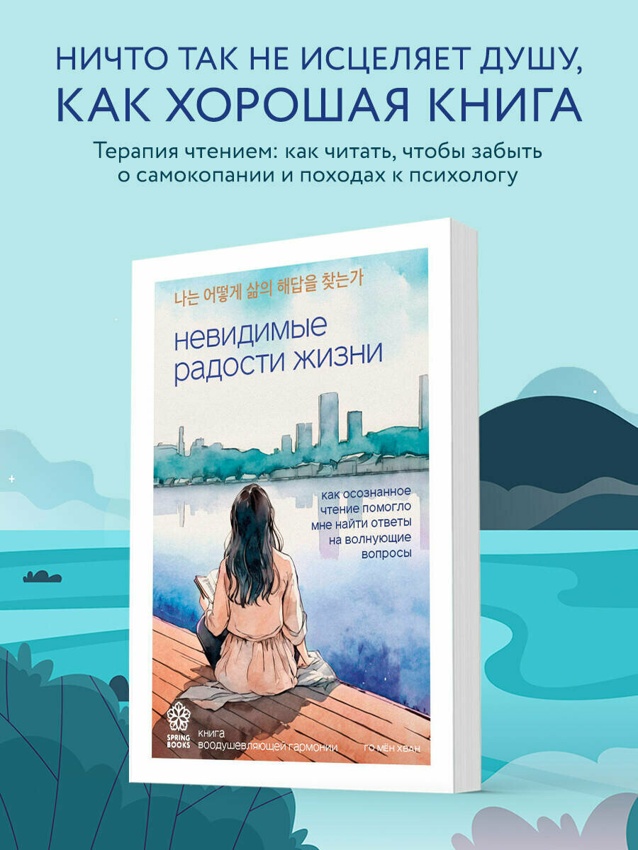 Го М. Невидимые радости жизни. Как осознанное чтение помогло мне найти ответы на волнующие вопросы