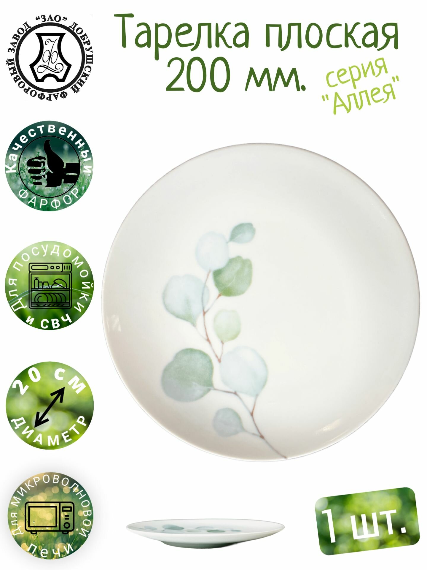 Тарелка 200 мм плоская обеденная, десертная, зеленая аллея, Добрушский Фарфоровый Завод - 1 шт.