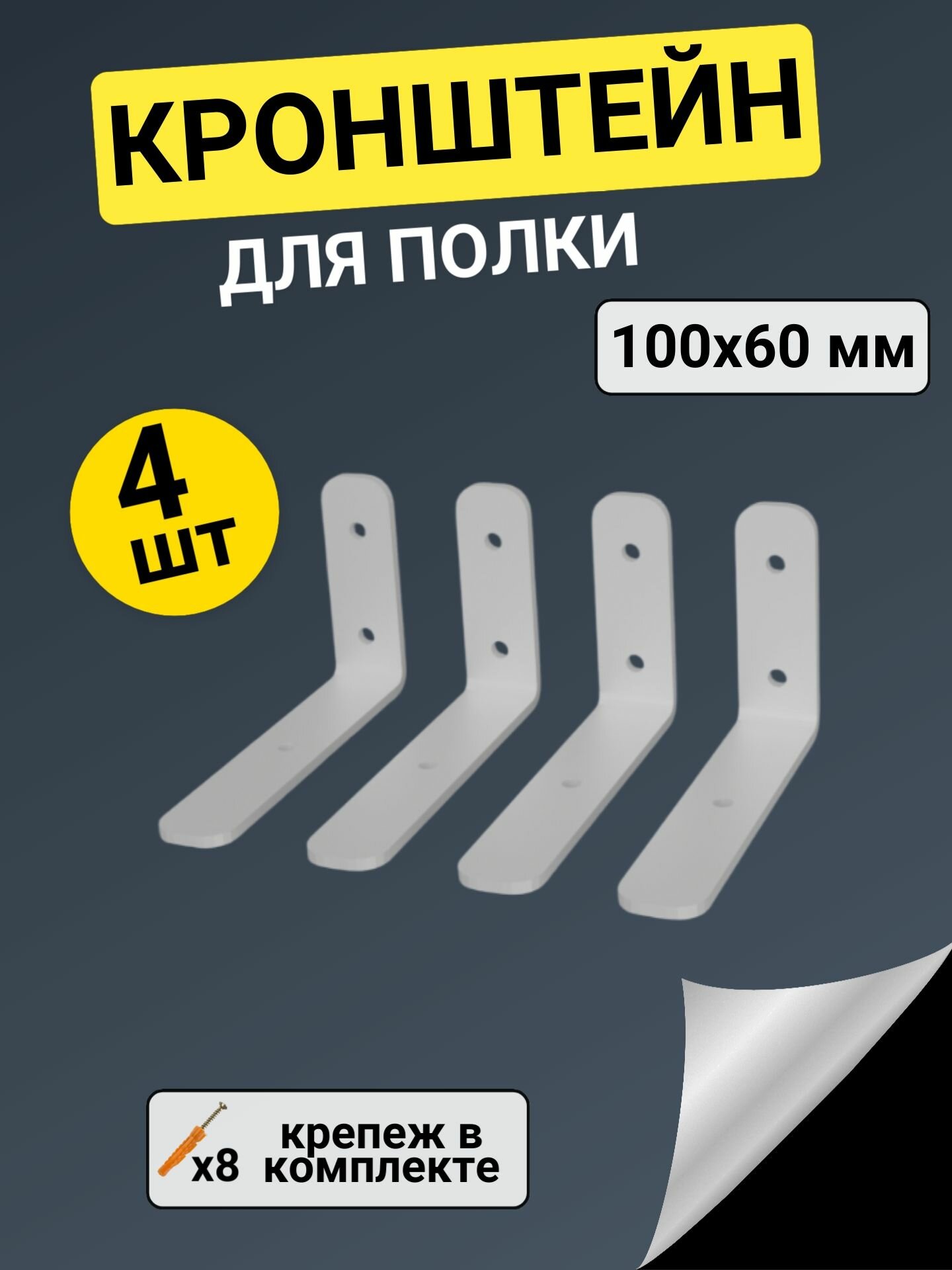 Кронштейн для полок настенный металлический 100х60х20 мм 4 шт