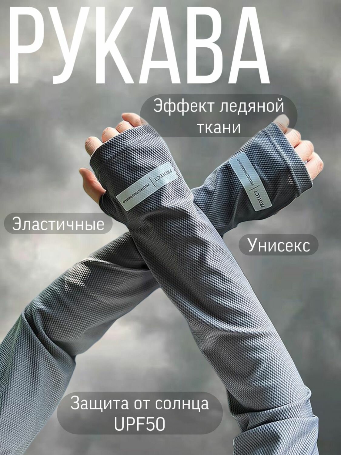 Нарукавники из охлаждающей ткани с прорезью для пальца 2 шт