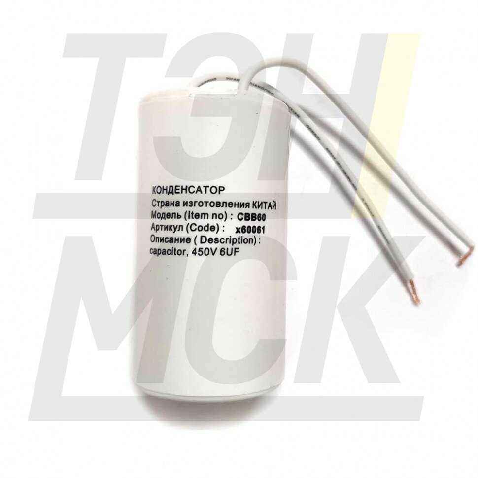 Конденсатор для LG, Samsung, Ariston, СВВ60 6мкФ, с проводом, 450V, х60061