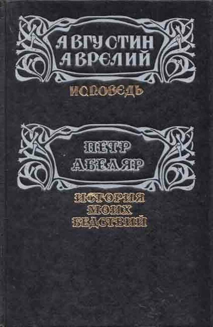 Исповедь. История моих бедствий