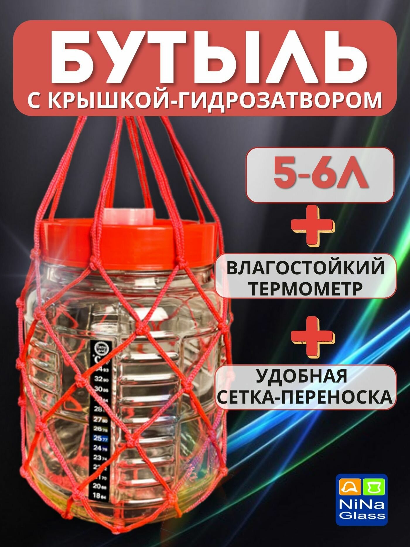 Банка 5-6 литров с крышкой-гидрозатвором, сеткой-переноской и термометром ЖК
