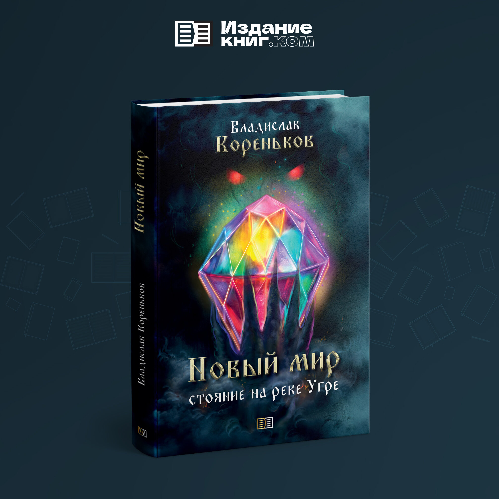 Книга "Новый мир. Стояние на реке Угре" Коренькова В, фэнтези, 288 стр