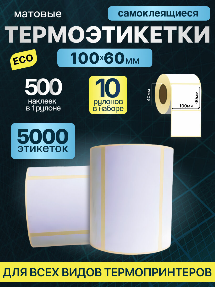 Термоэтикетки ЭКО, самоклеящиеся, термотрансфер, 100x60мм, 500 штук, 10 рулонов