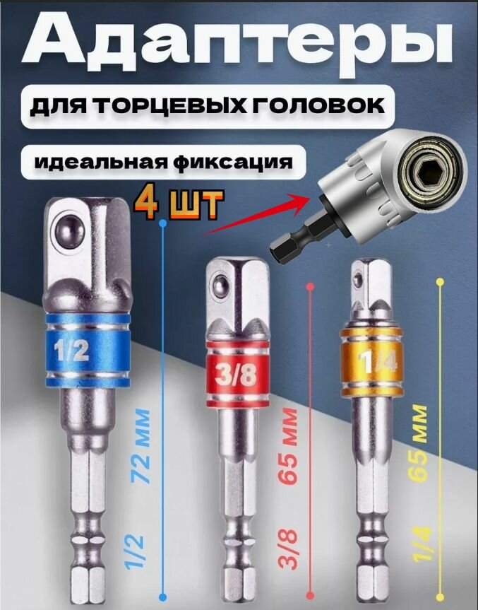 Адаптеры переходники для торцевых головок на шуруповерт 1/4", 3/8", 1/2" набор 4 шт.