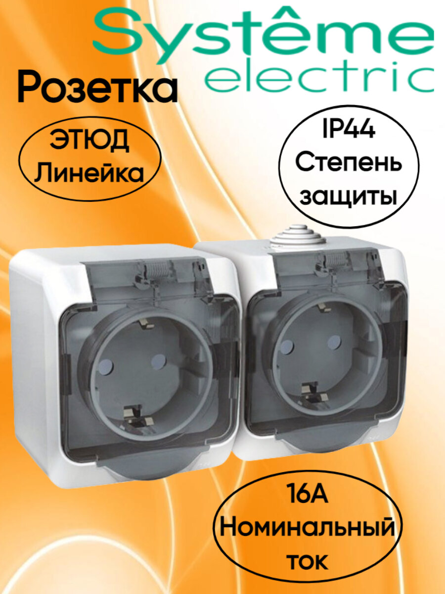 Этюд Розетка двойная с заземлением со шторками и c крышкой, IP44, открытой установки, цвет белый