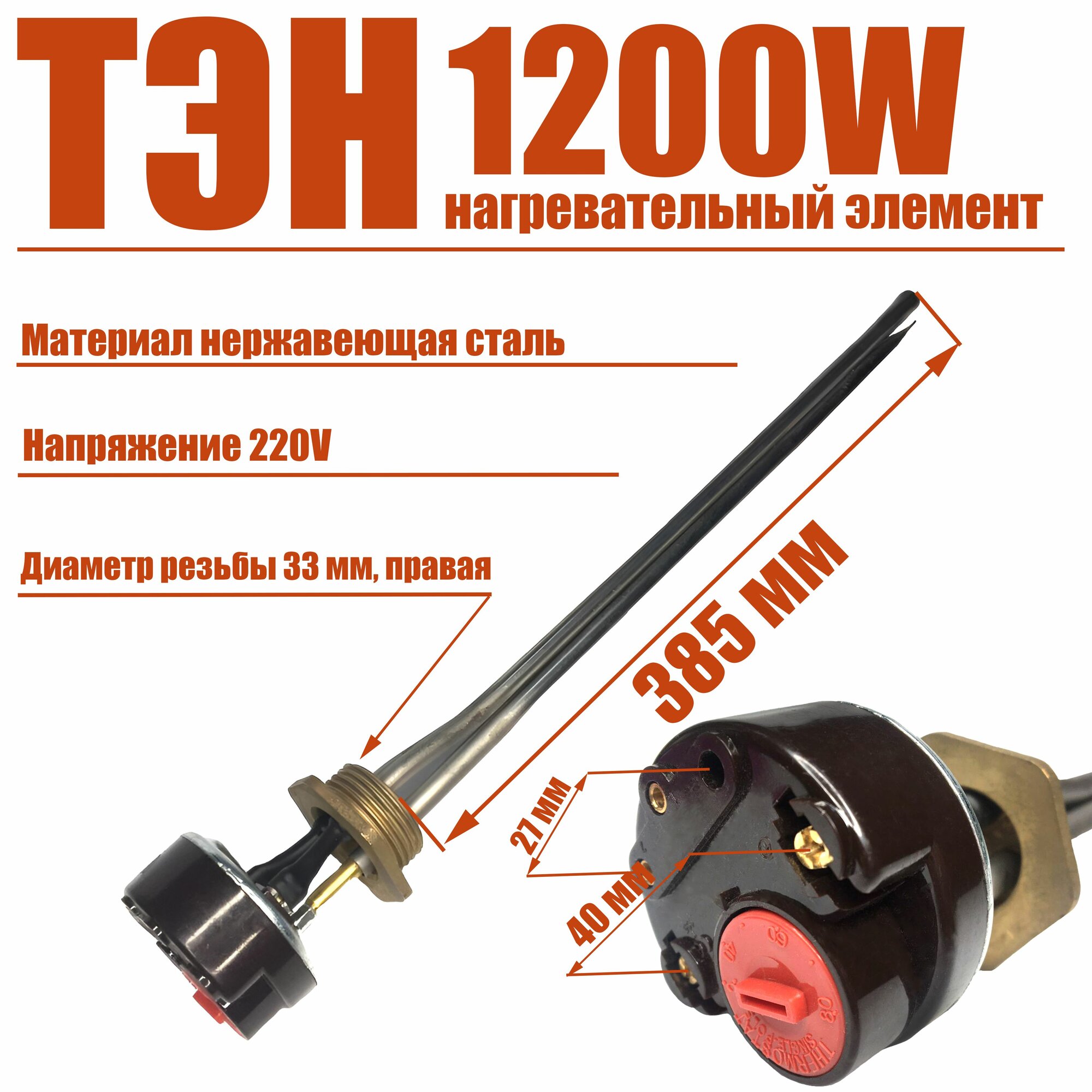 ТЭН радиаторный 1200W d фланца 33 мм, резьба G1" правая, L390мм в комплекте с термостатом