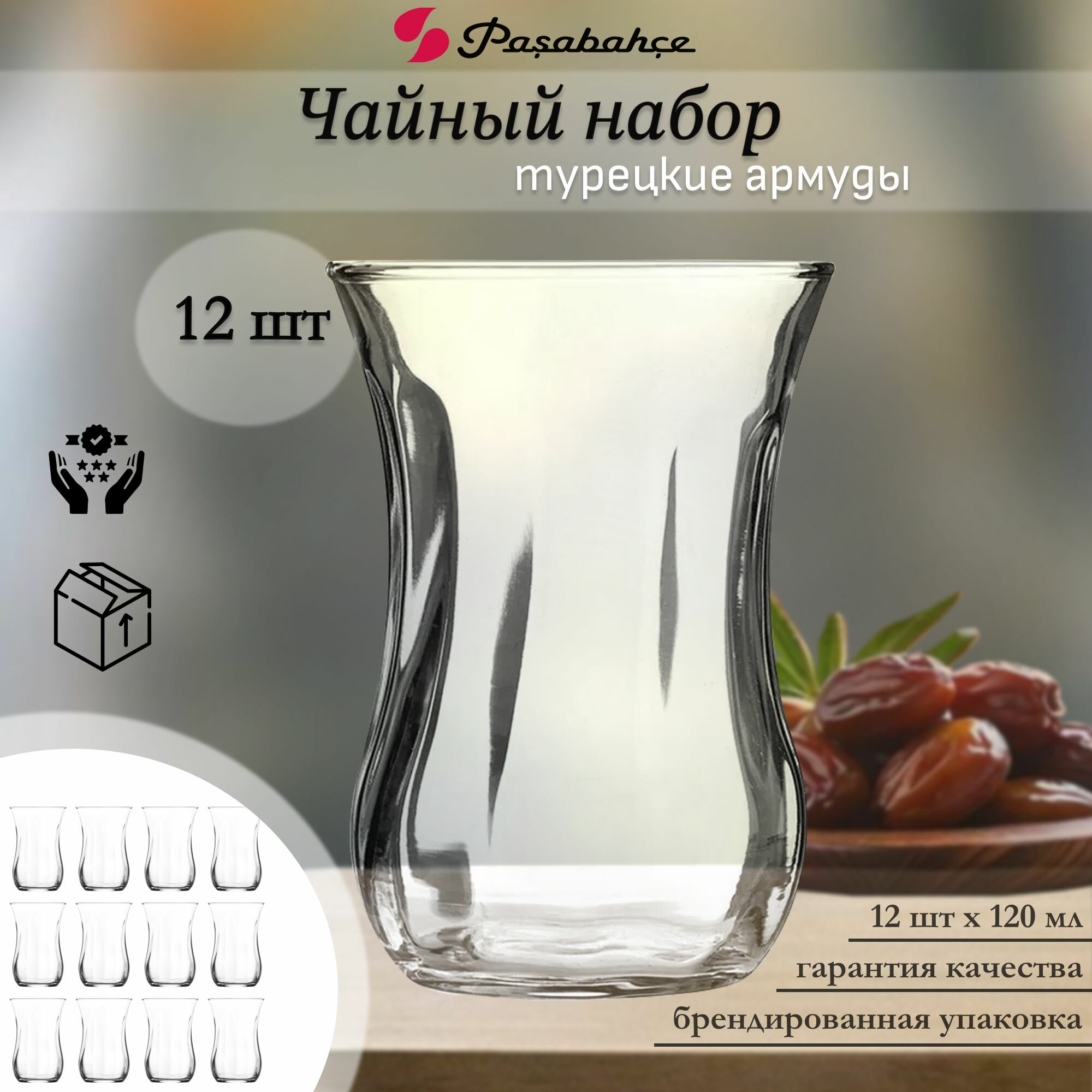 Турецкие стаканы армуды для чая и кофе, Pasabahce, "Uskudar" (42021), Tea Glasses, набор для чая на 12 персон, 120 мл
