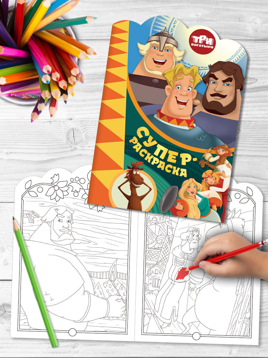Суперраскраска с любимыми героями. Три богатыря. На дальних берегах